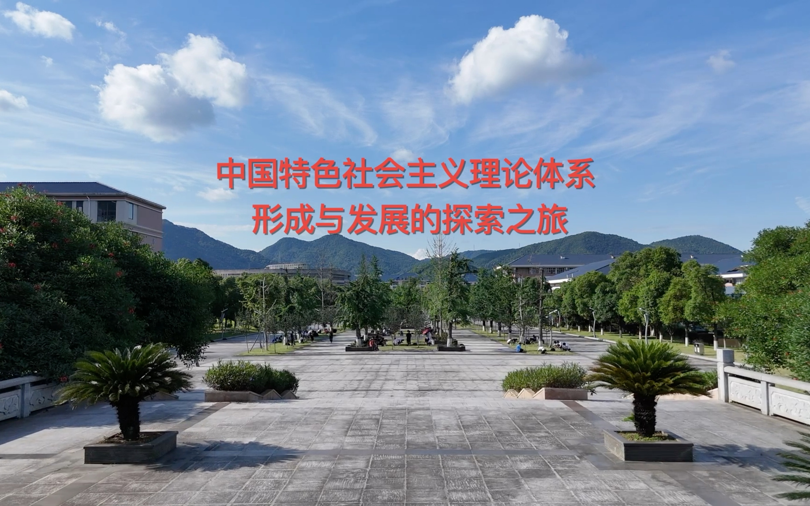 大学生讲思政课比赛《中国特色社会主义理论体系形成与发展的探索之...