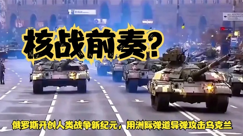 核战前奏?俄罗斯开创人类战争新纪元,用洲际弹道导弹攻击乌克兰
