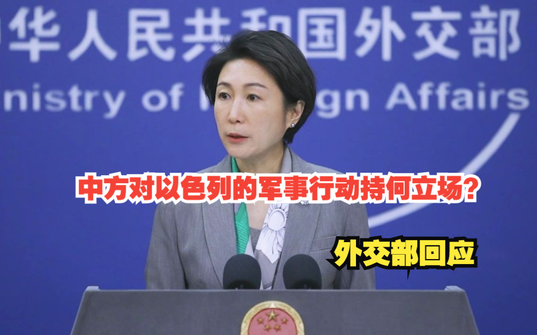 中方对以色列的军事行动持何立场?外交部回应