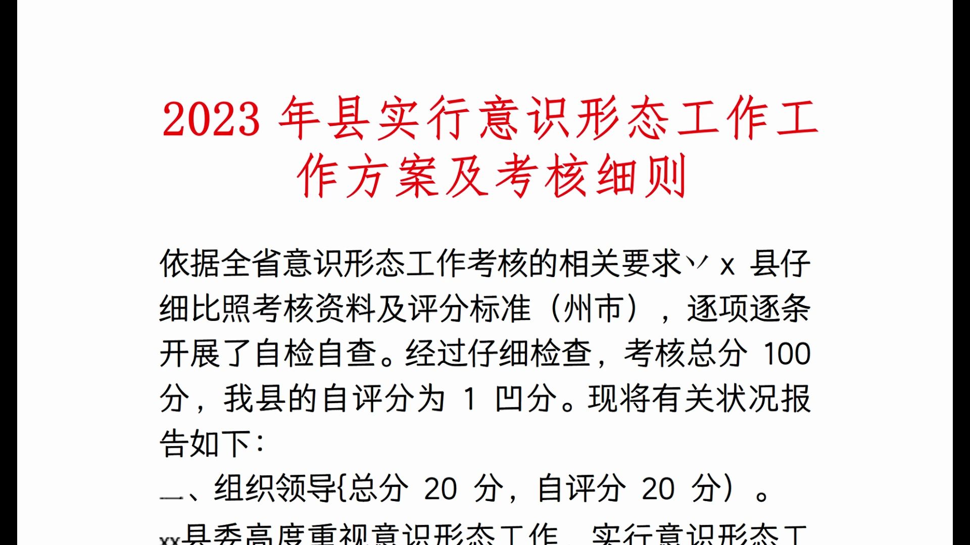 2023年xx县贯彻落实意识形态工作工作方案及考核细则
