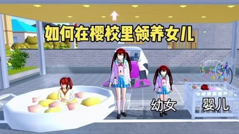 (娱乐)樱花校园模拟器盘点如何在樱校里领养女儿!并将他们养成复制人