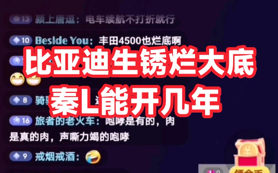 比亚迪生锈烂大底,秦L能开几年。说车的大头直播