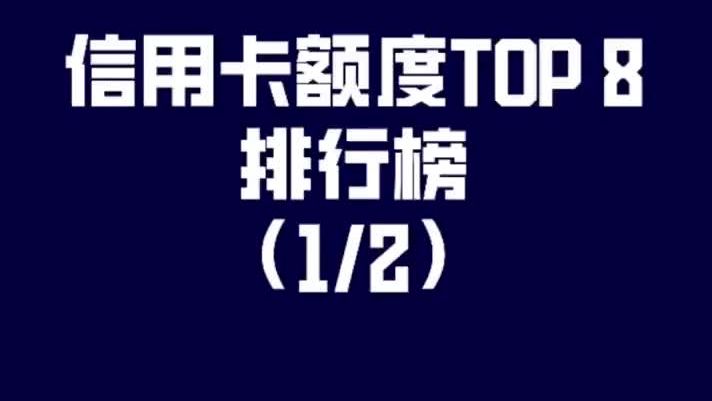 信用卡额度排行,#信用卡 #金融