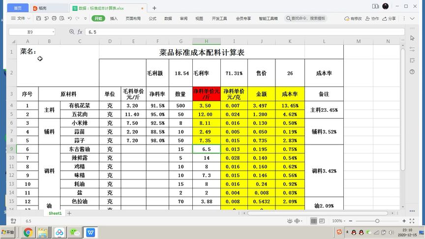 餐厅自动核算毛利表格