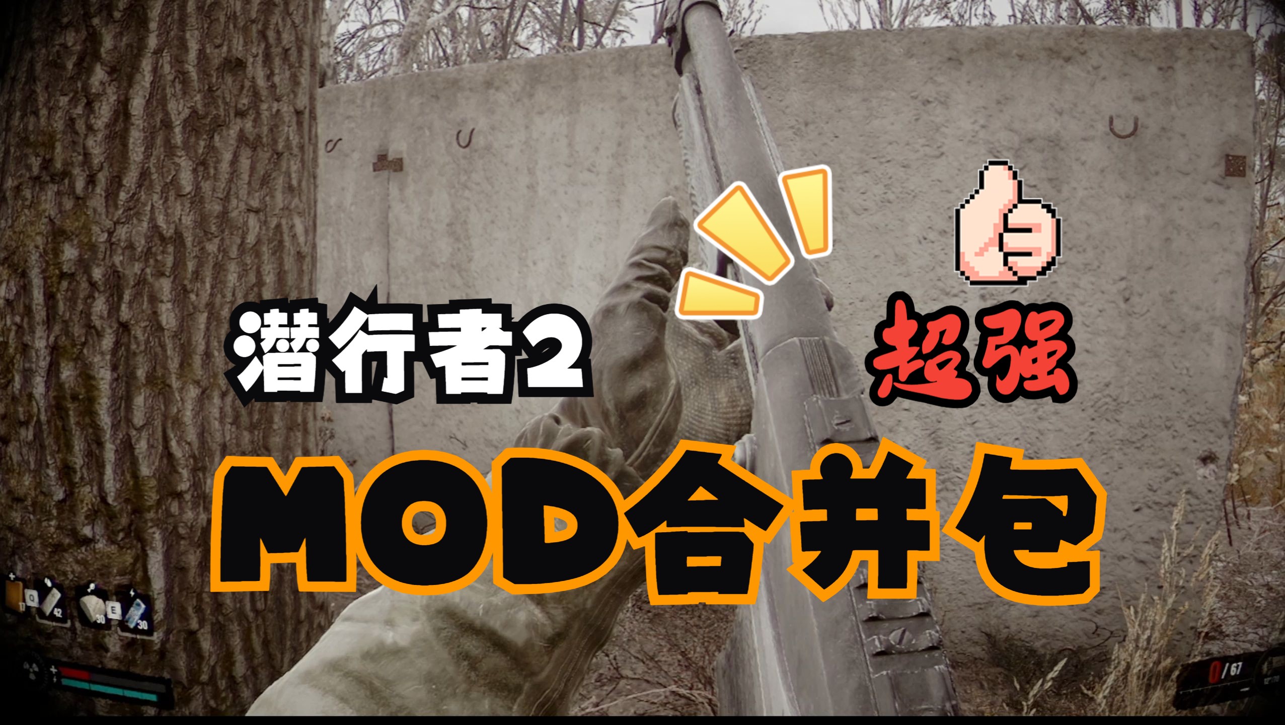 潜行者2超强mod合并包!全方位综合改善游戏体验!含ai改进+潜行武器...