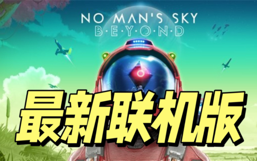 无人深空 v4.43-联机版+全DLC 赠满金币.初始存档 修改器 下载_游戏...