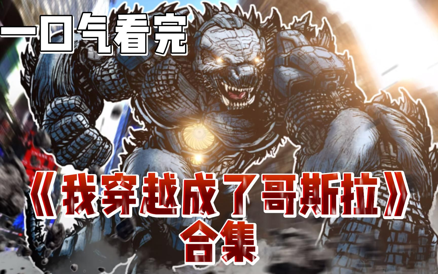 ...《我穿越成了哥斯拉》合集,大学生李洋意外身亡,却穿越到怪兽世界,...