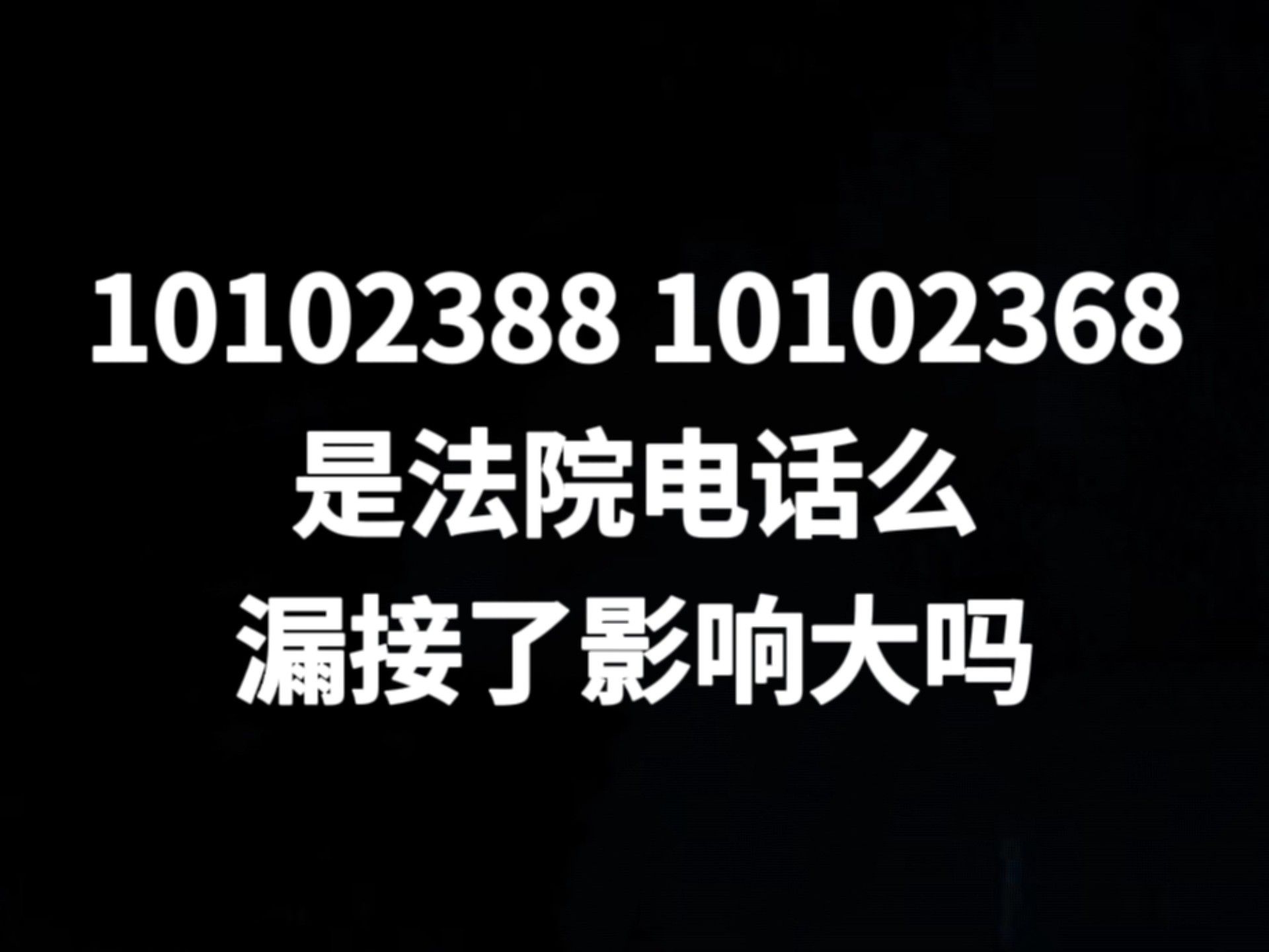 10102388、10102368是法院电话么,没有接到怎么办