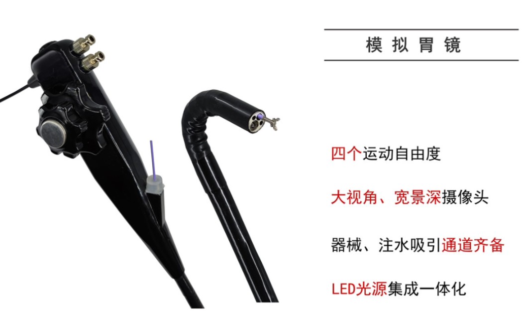 ...具备了手术胃镜95%以上功能,能进行手柄握持、头部弯曲控制、器械...