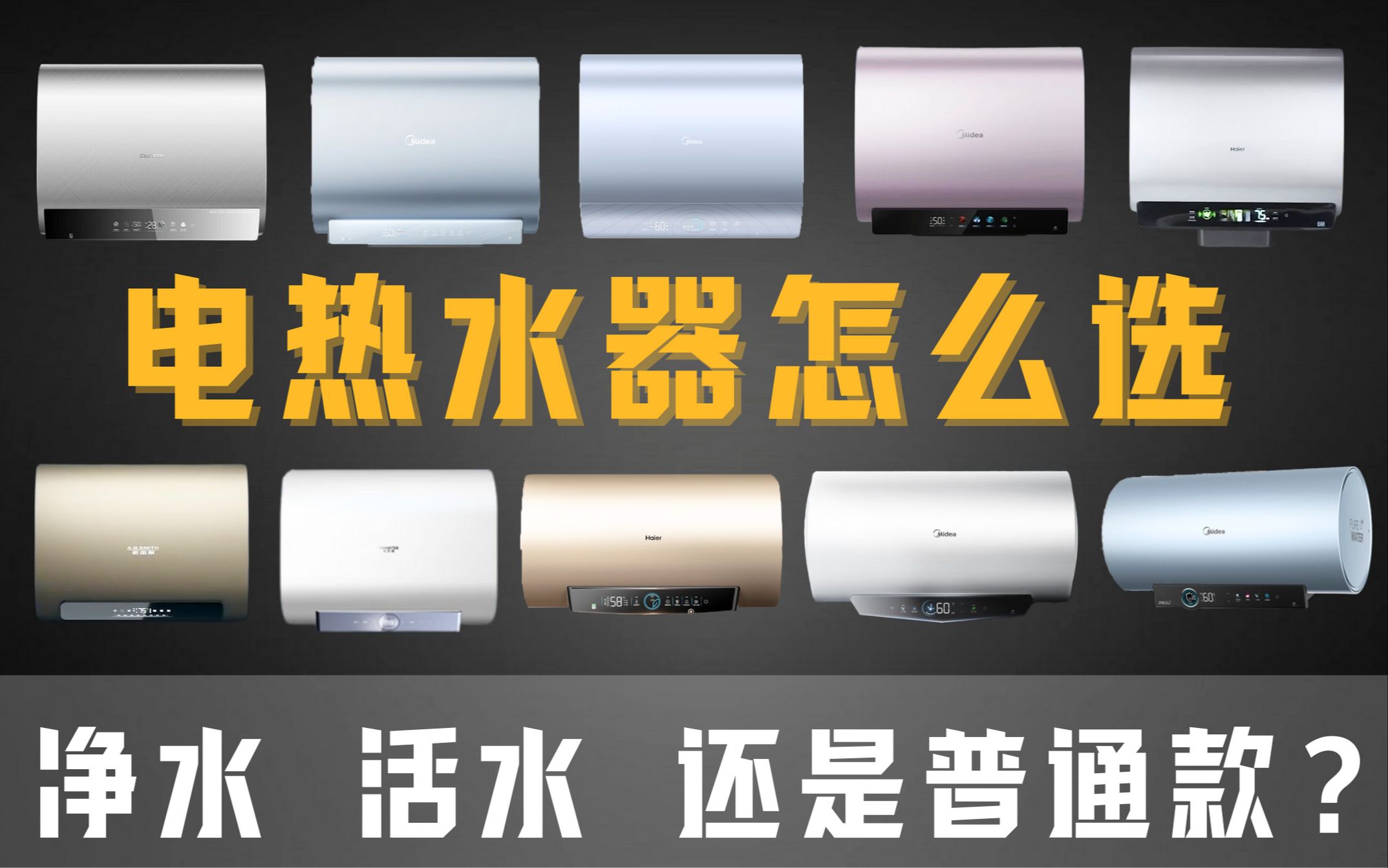 2024年电热水器选购必看:净水,活水又是啥?海尔丨美的丨史密斯丨...