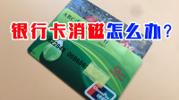 银行卡消磁了怎么办?教你一招就能恢复,不用去银行排队更换