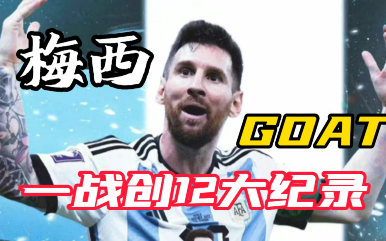 梅西GOAT!一战创下12大纪录,8获最佳超C罗成历史第一人