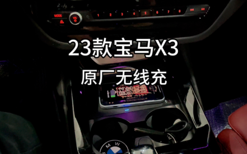 23款宝马X3原厂无线充30i原车自带无钥匙进入,数字钥匙的车型,直接...