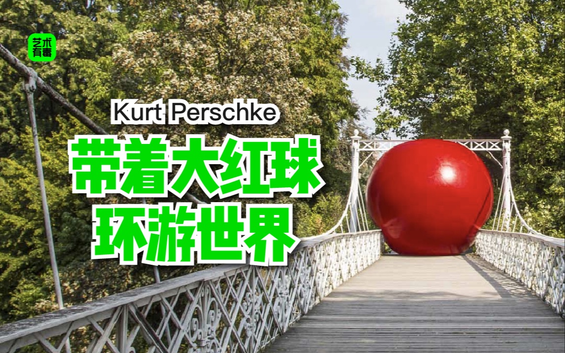 艺术家 Kurt Perschke 带着大红球环游世界
