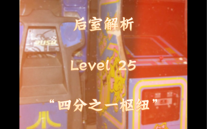 「后室解析系列」第三十六集 Level 25 “四分之一枢纽”