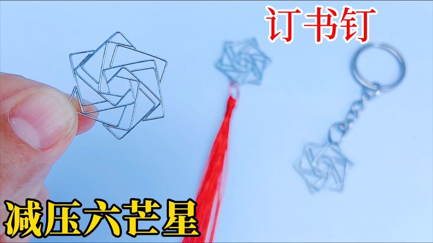 简单好看的六芒星,几颗订书钉就能做好,课间摸鱼必备减压小手工