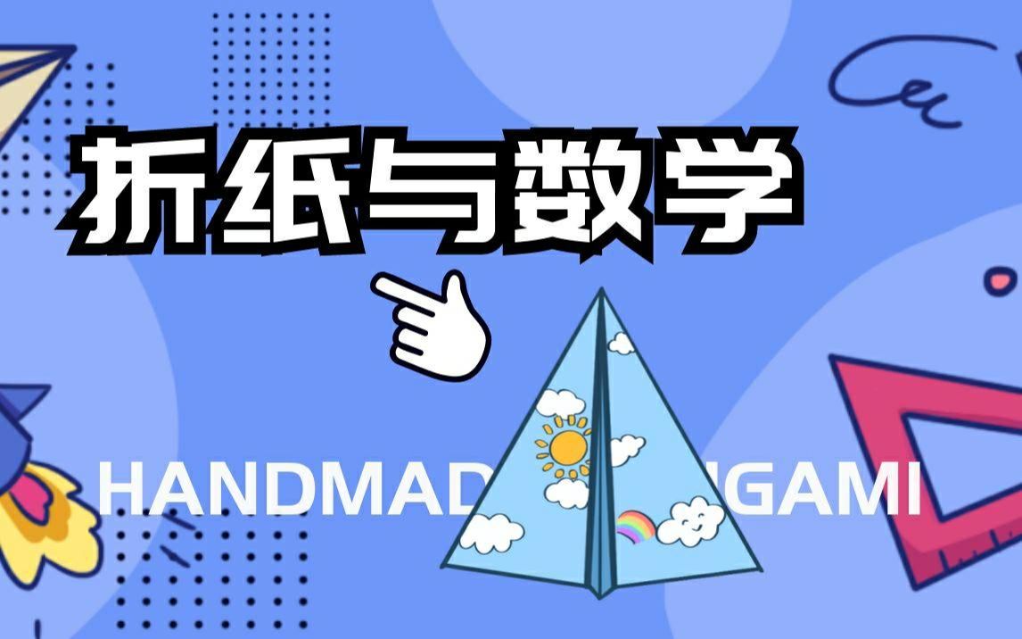 折纸学数学:A4卡纸折叠元宝以及其中的数学知识
