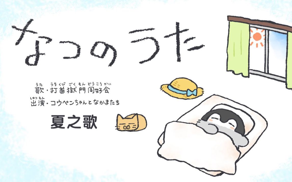 日本洗脑神曲《夏之歌》,炎炎夏日出门瞬间热成狗,仿佛唱出了我崩溃...