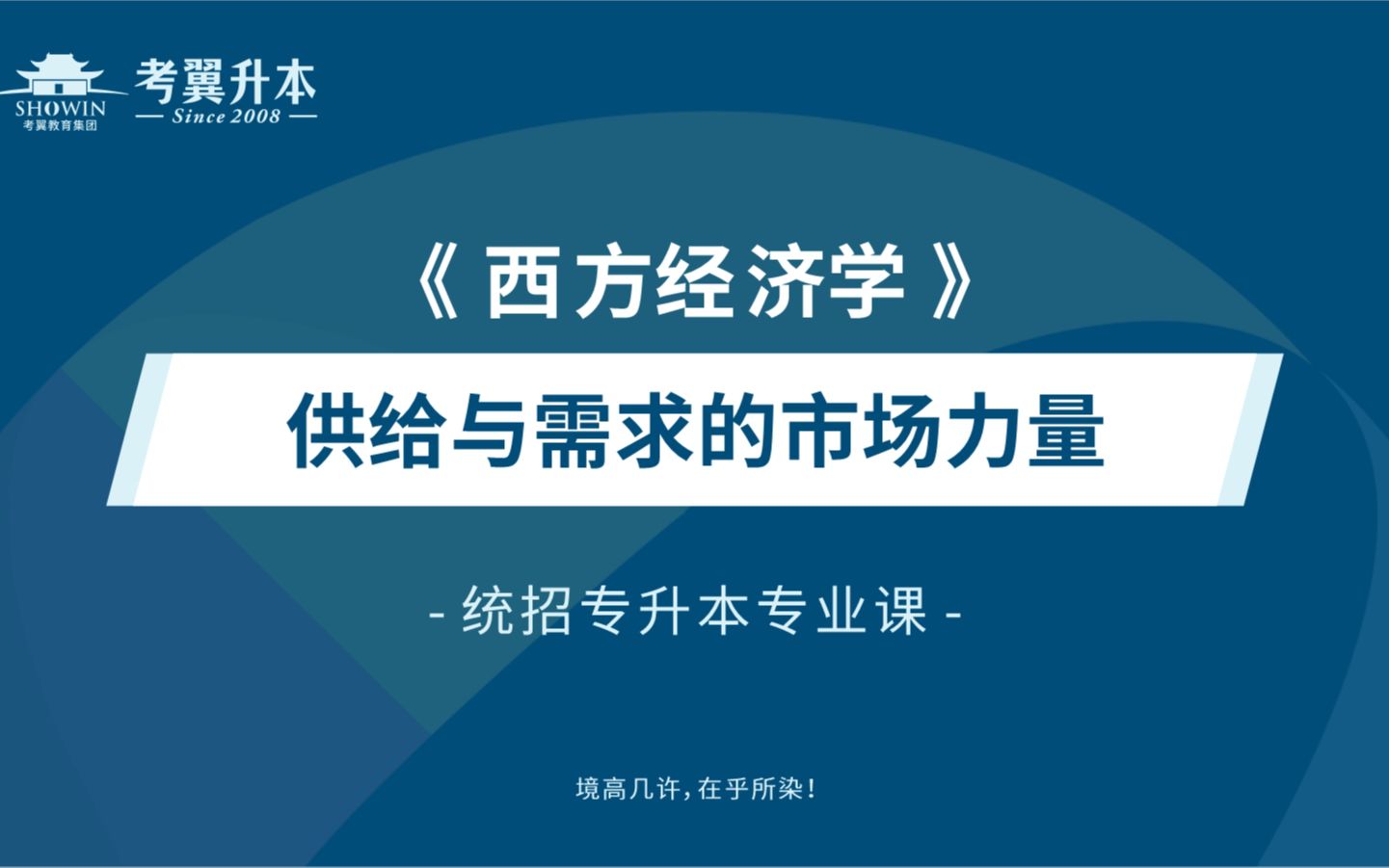 ...年统招专升本】专升本3+2西方经济学第三章-第一节:市场与竞争讲解...