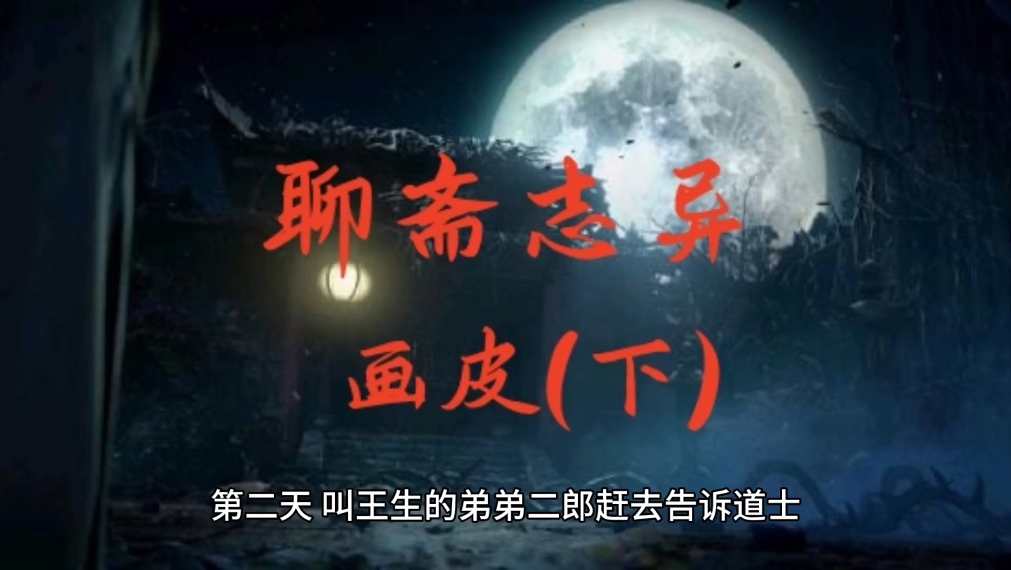 聊斋志异—画皮(下)