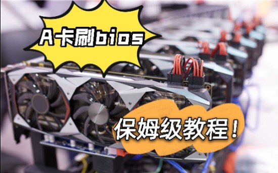 福利!A卡刷bios保姆级教程!送一键刷机工具!显卡刷bios救砖从此不愁!...