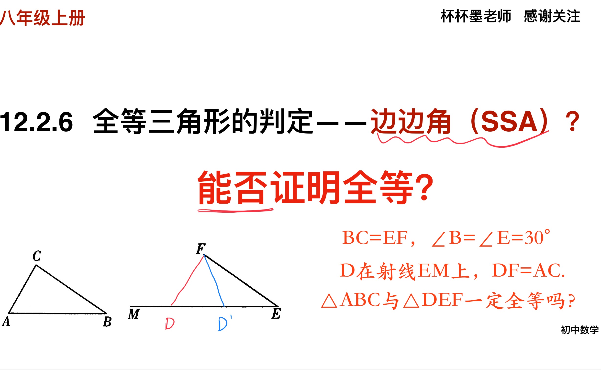 12.2.6 全等三角形的判定——边边角(SSA)? 能否证明全等? 初中数学...