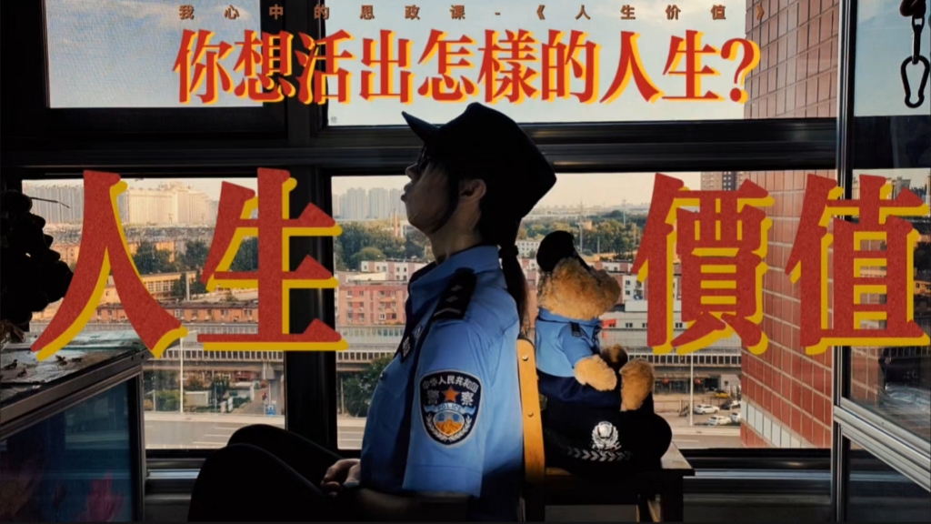 《人生价值》 |“我心中的思政课”——第八届全国高校大学生微电影...