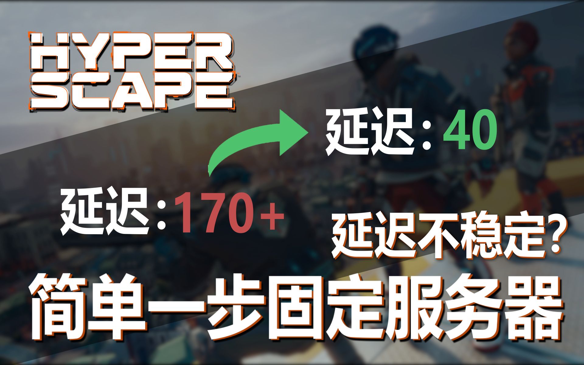 「超猎都市」固定服务器稳定延迟 简单一步避免高延迟