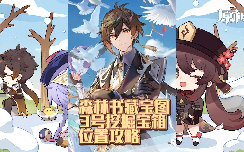 【原神】森林书藏宝图3号宝箱位置攻略