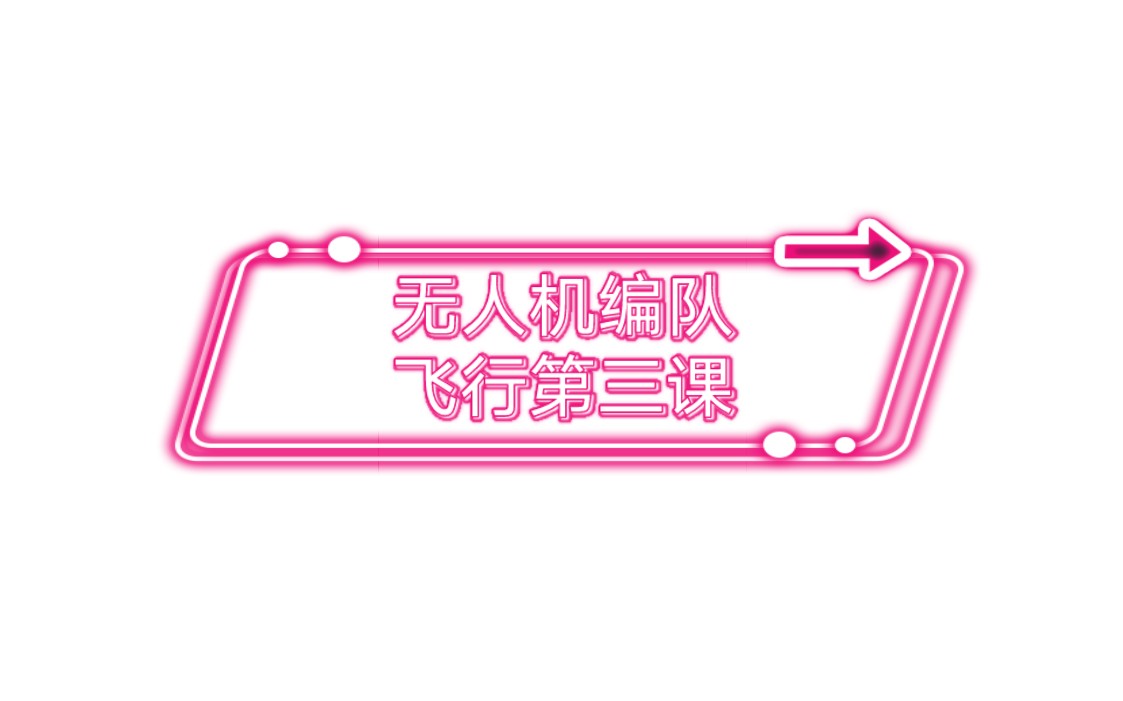 今日分享:无人机编队飞行第三课…