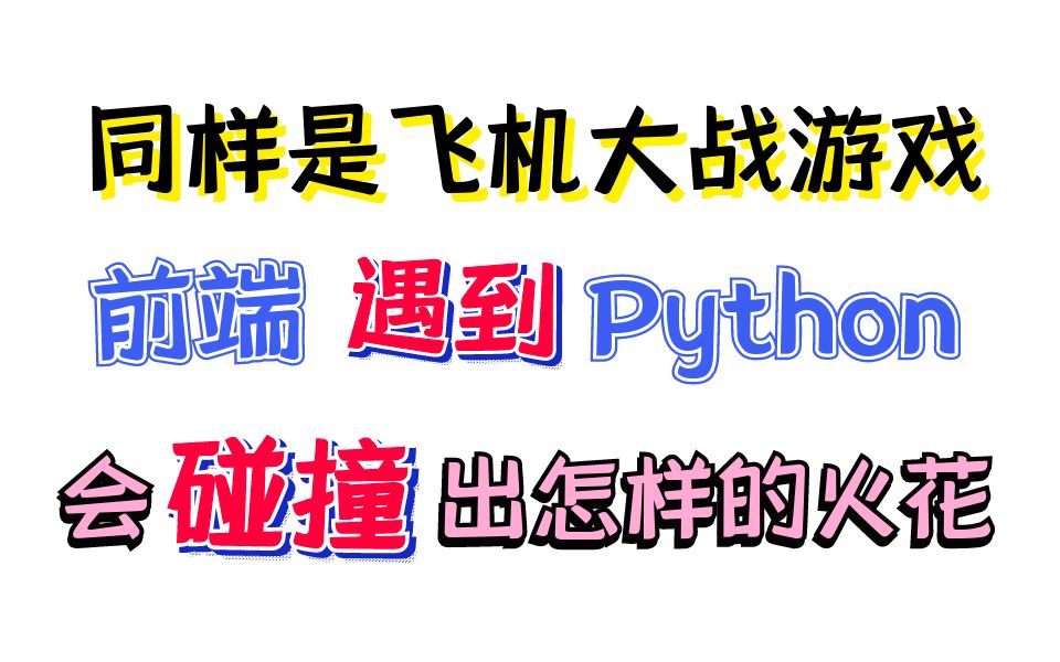 同样是飞机大战游戏,前端遇到Python 会碰撞出什么样的火花!
