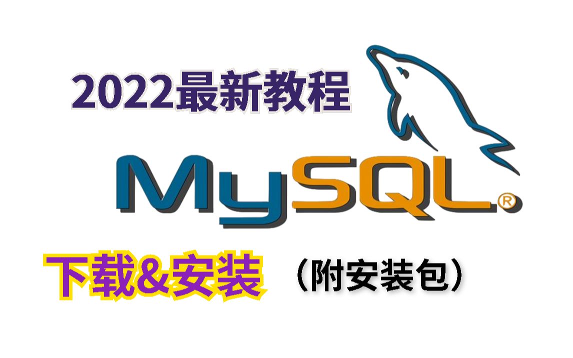 【2022B站强推!】MySQL最新安装使用教程指南(附安装包+资料)_...