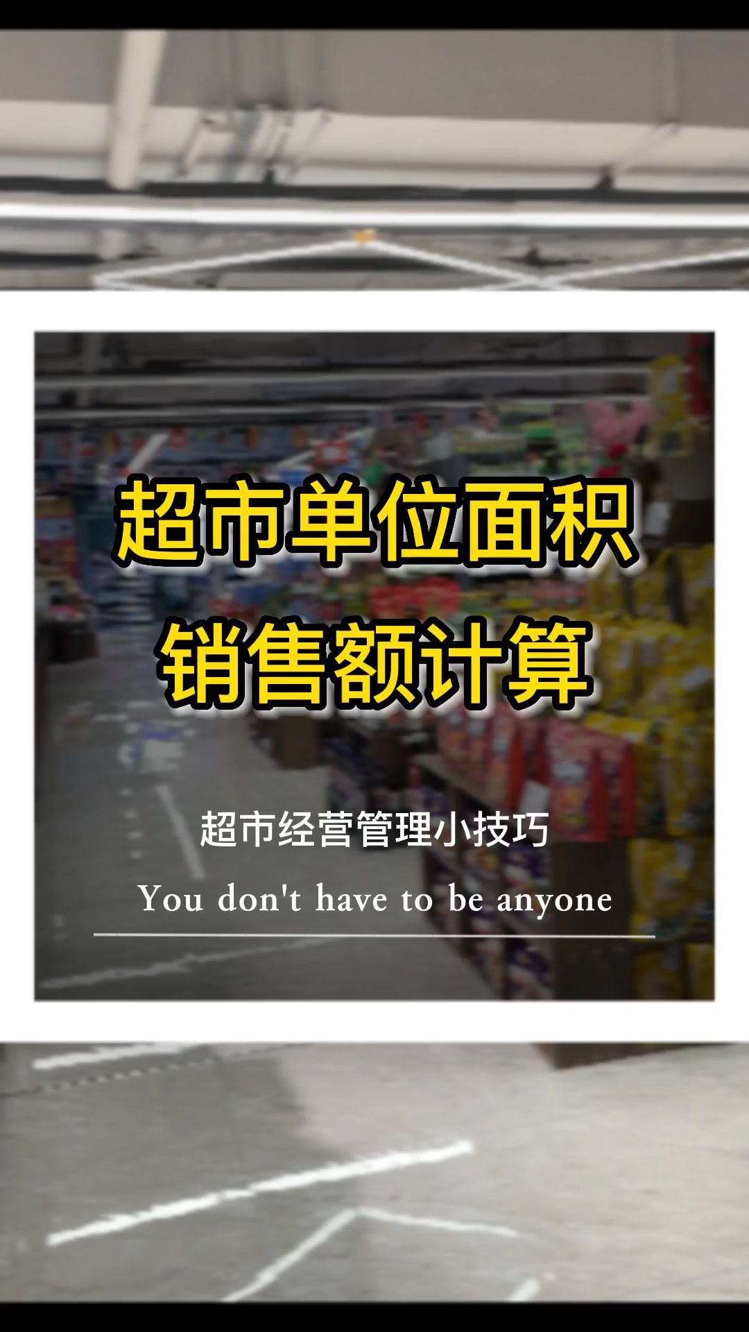 超市单位面积,销售额计算。