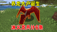 我的世界冰与火之歌模组 第70集 我的世界冰火传说70:养龙大户诞生,...