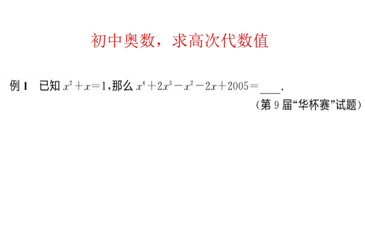 初中数学,华赛杯题目,求解高次代数式的值,3大核心方法求解
