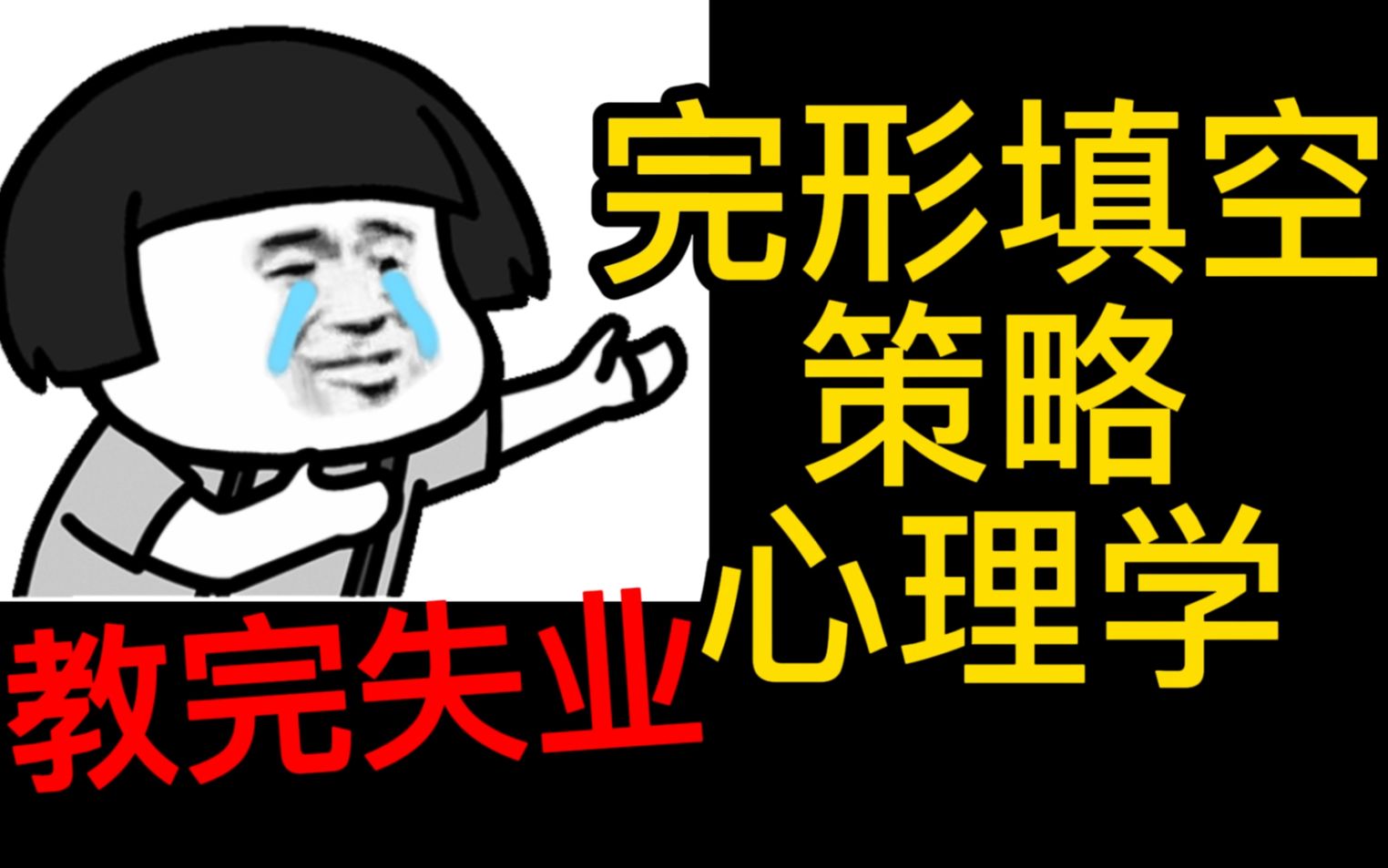 【一英】高考完型,为啥总错一片?17分钟学会精准解题法!