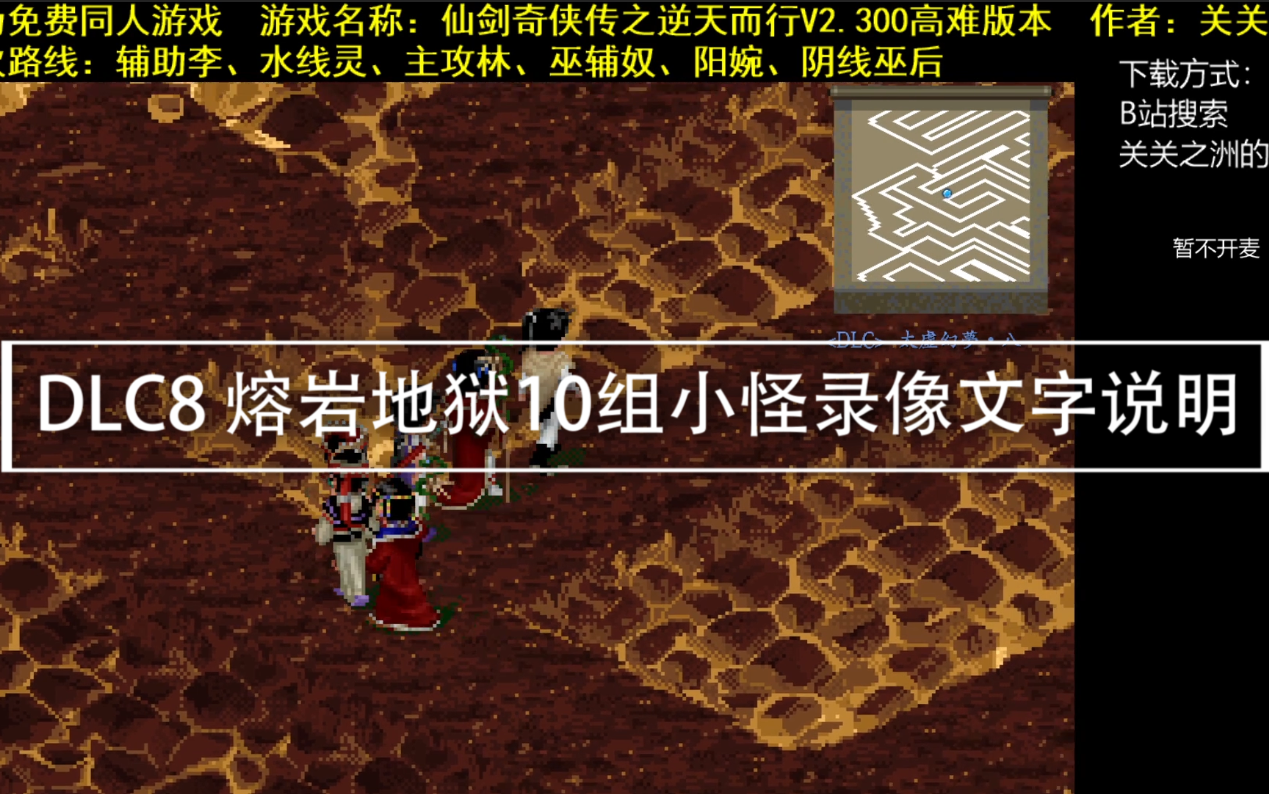 仙剑奇侠传之逆天而行V2.300 - DLC8 熔岩地狱小怪无脑头铁打法文字...