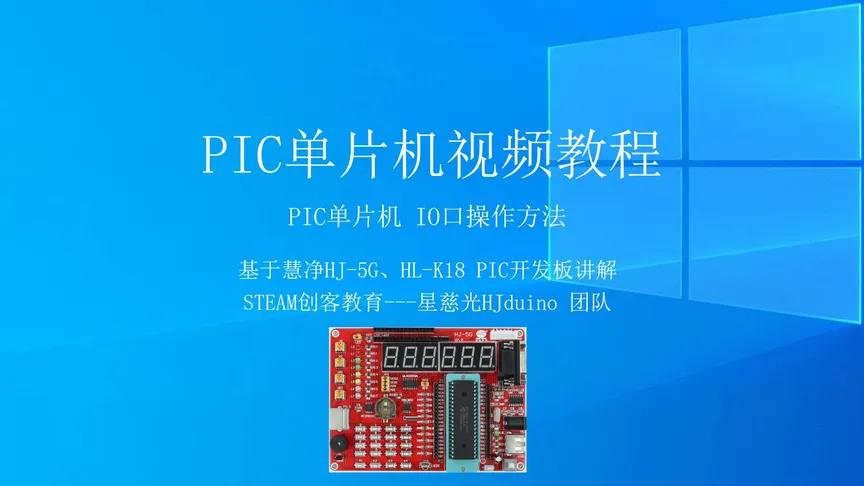 PIC单片机视频教程 12 IO口操作方法 十天学会PIC单片机视频教程