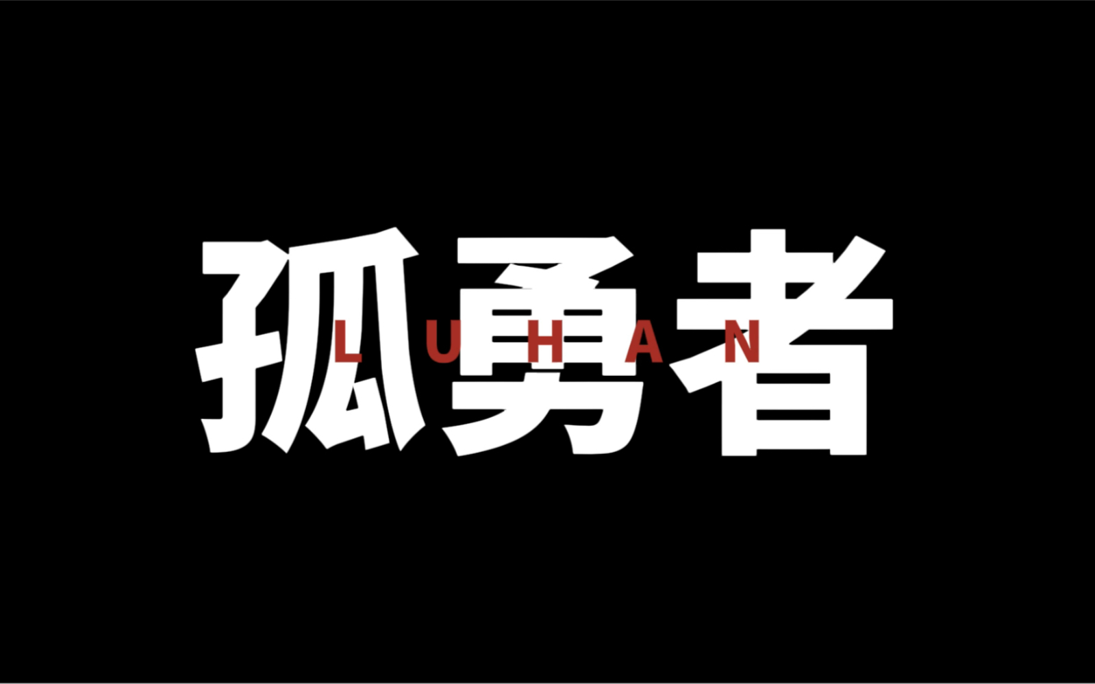 “爱你对峙过绝望,不肯哭一场.”鹿晗·孤勇者·十周年·混剪