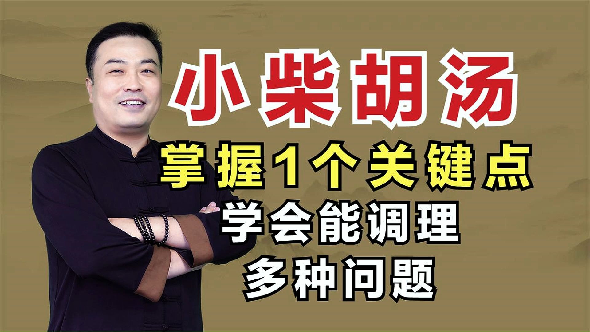 你还不会用“百病小柴胡汤”?掌握1个关键点,学会能调理多种证!邹勇...