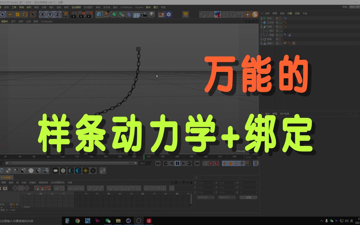 C4D做绳子、锁链 万能的样条动学绑定方法