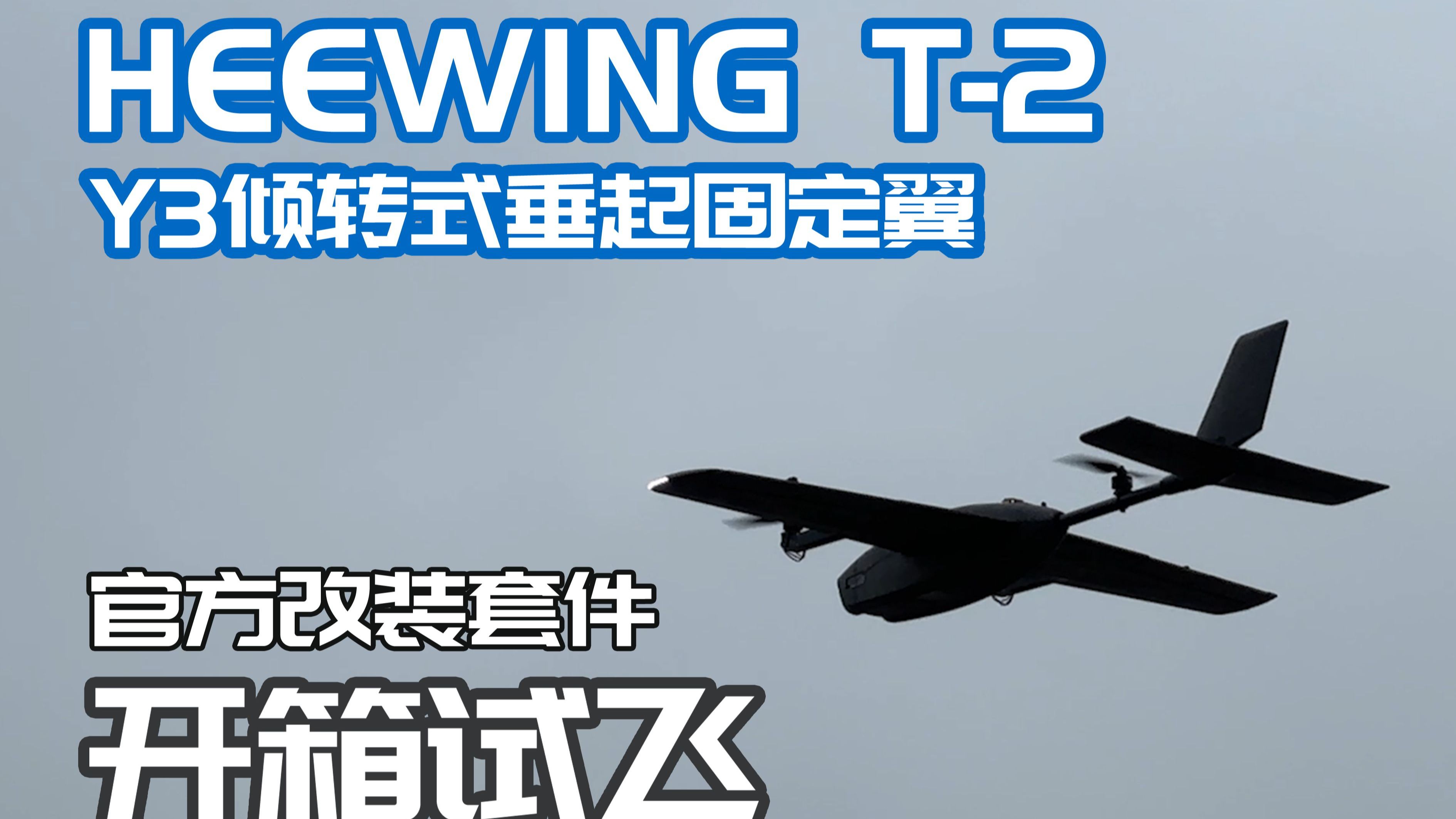 【开箱试飞】HEEWING T-2 Y3垂起固定翼无人机 完美的官方升级套件 ...