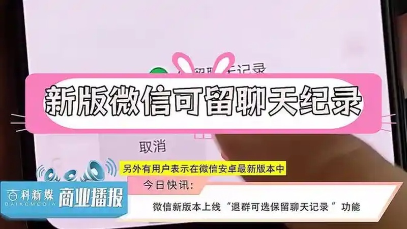 微信新版本支持退群保留聊天记录