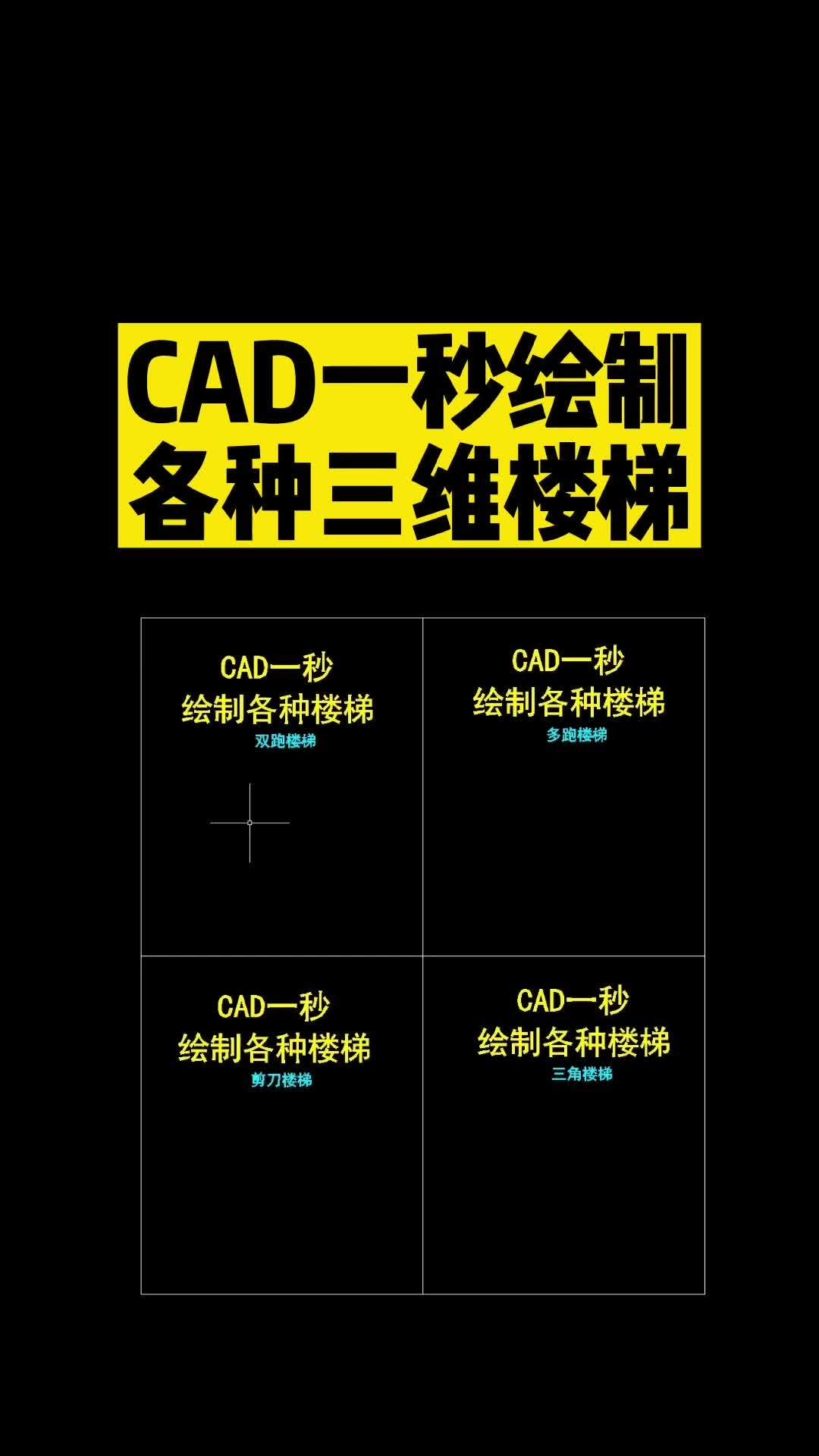 .三维楼梯#cad教程 #工程人 #cad讲堂 #室内设计