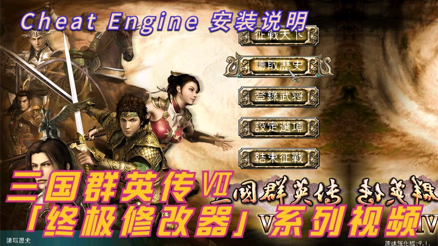 03-三国群英传Ⅶ终极修改器——Cheat Engine 安装说明