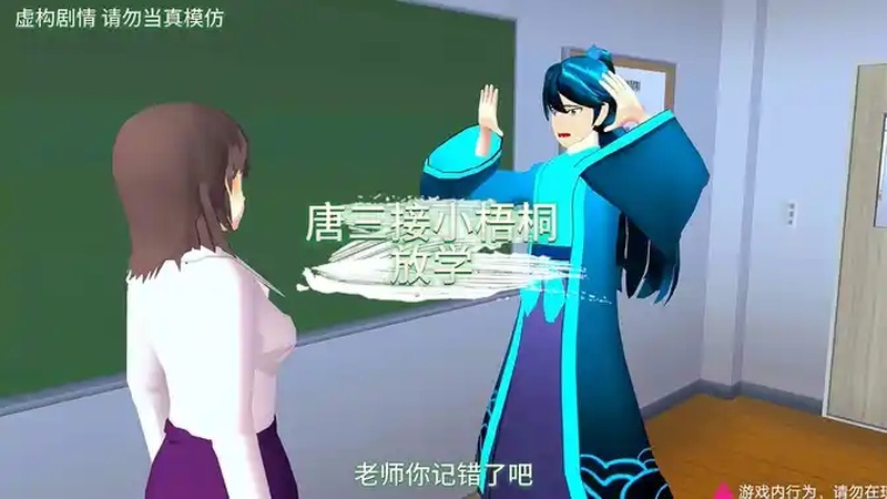 樱花校园模拟器之唐三接小梧桐放学