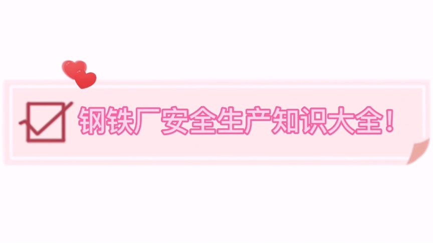 钢铁厂安全生产知识大全!