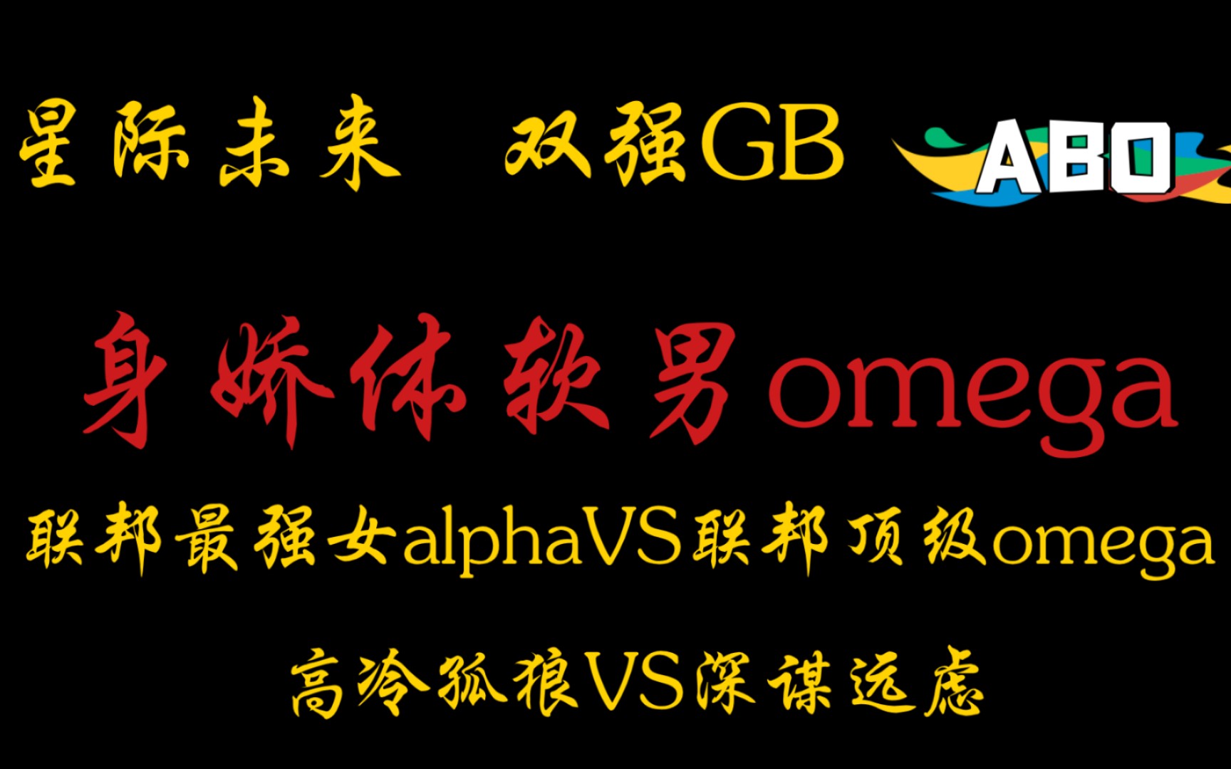 【橘悦推文】ABO设定GB向甜文双强文小说推荐《身娇体软男omega...