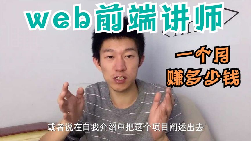 web前端行业讲师一个月能赚多少钱