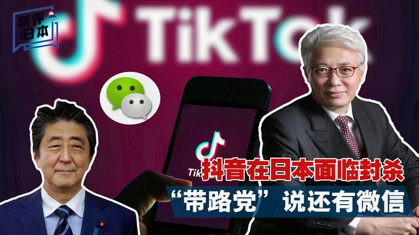 蒋评日本:抖音在日本面临封杀,“带路党”说还有微信
